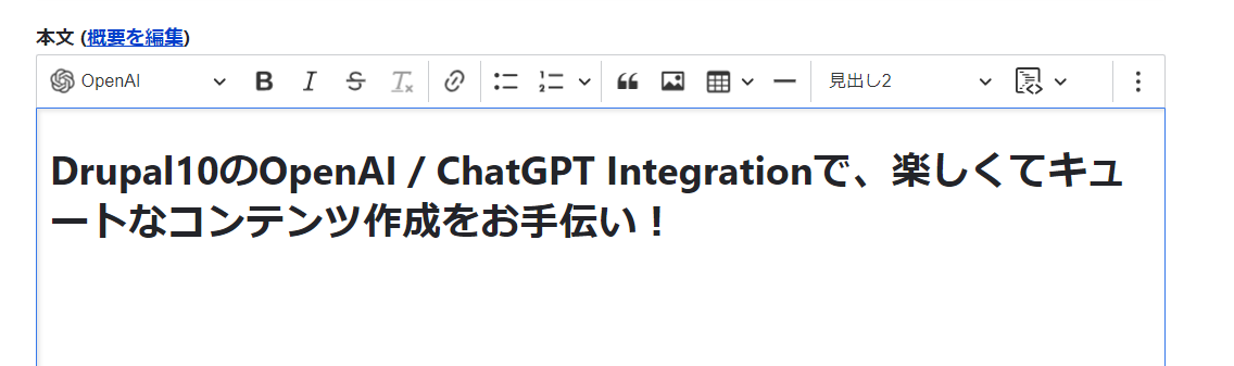 Drupal10のOpenAI / ChatGPT Integrationにコンテンツ作成を手伝ってもらう | cloud.config Tech Blog
